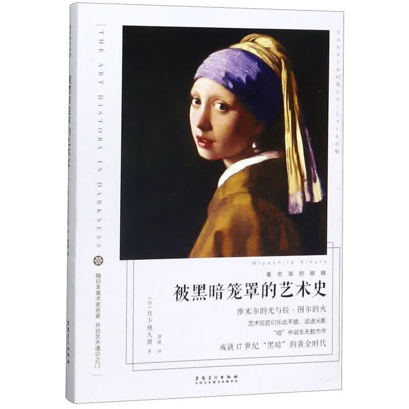 被黑暗笼罩的艺术史/看名画的眼睛
