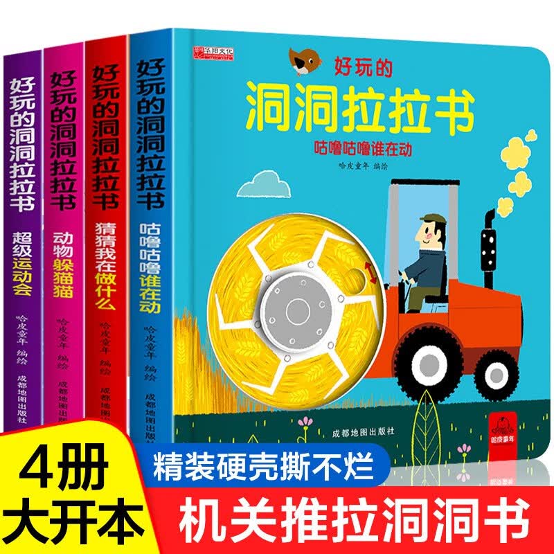 新版好玩的洞洞拉拉书 全4册 触摸书手指早教婴幼儿会动的撕不烂宝宝书