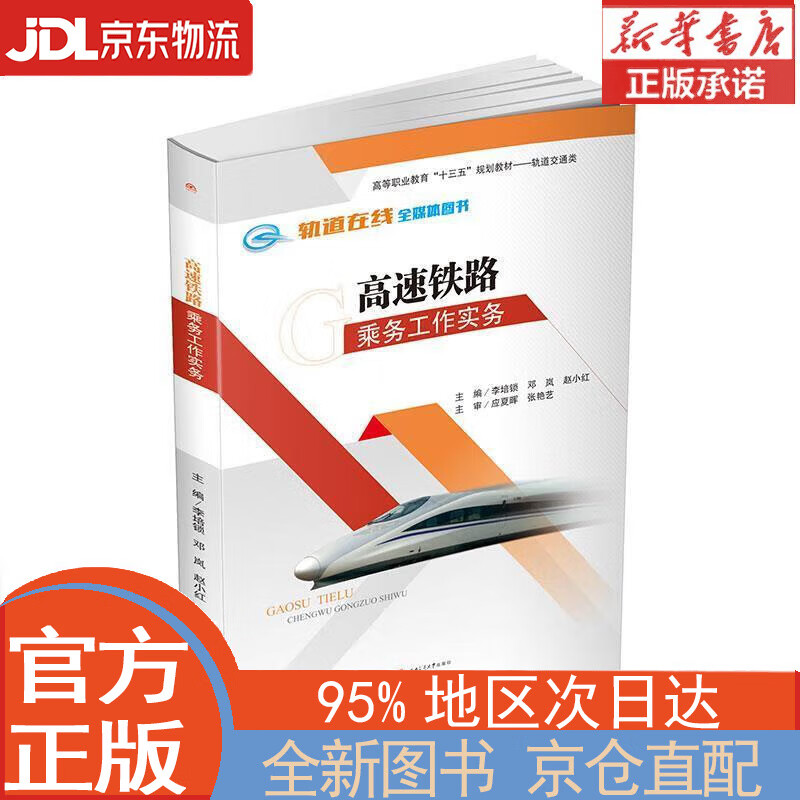 【全新畅销书籍】高速铁路乘务工作实务 李培锁，邓岚，赵小红 西南交通大学出版社