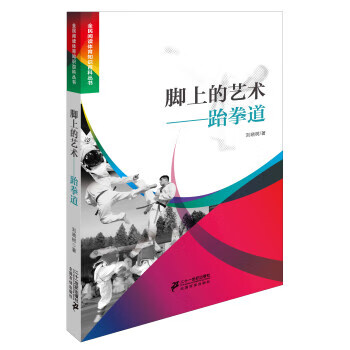 脚上的艺术跆拳道 刘晓树 著