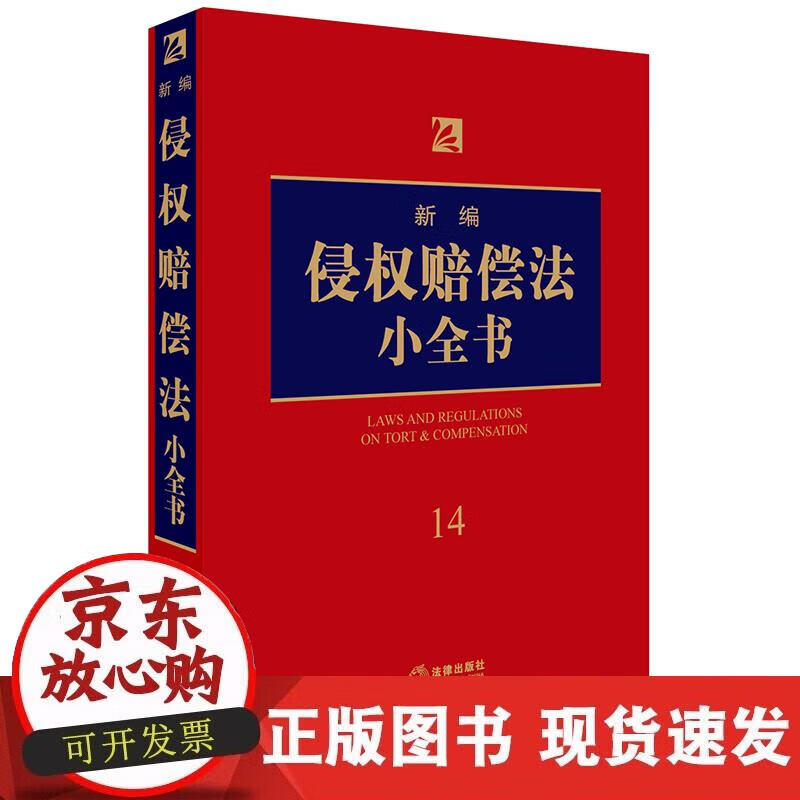 【现货】新编侵权赔偿法小全书.14
