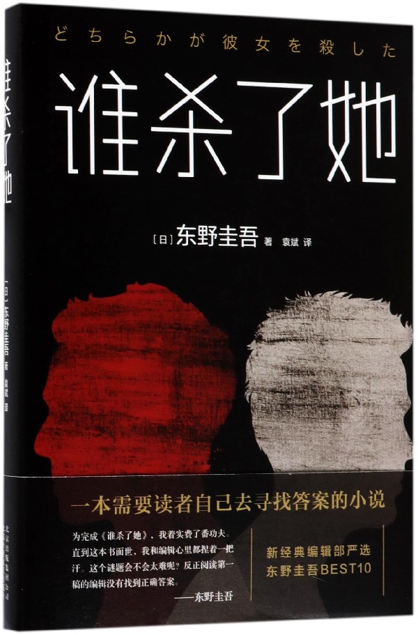 【官方】谁杀了她(精) 新经典图书 书籍