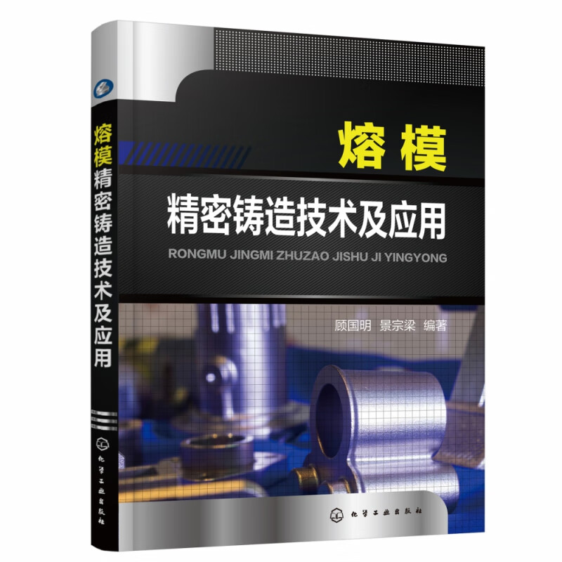 熔模精密铸造技术及应用