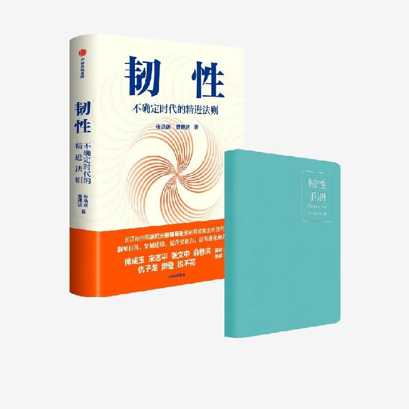 韧性+韧性手册（套装2册） 张晓萌 曹理达 著 中信出版社图书