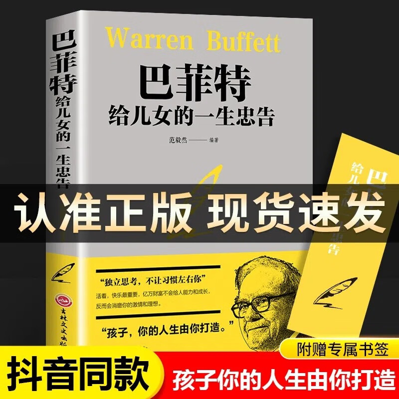 抖音同款】巴菲特给儿女的一生忠告 世界经典家庭教育原版大全集书籍 犹太人教子的智慧给女儿年轻人的一封信枕边书汇成书苑推荐心灵励志成功畅销书 巴菲特给儿女的一生忠告原版