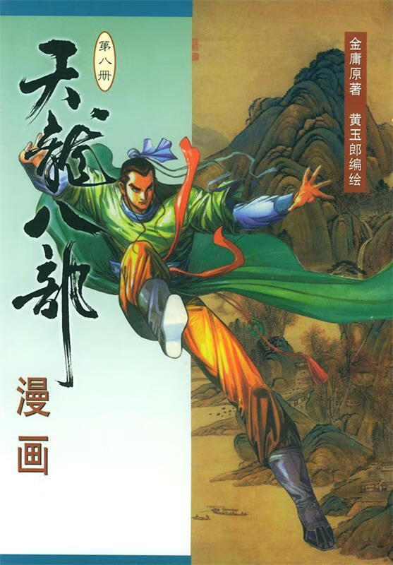 天龙八部漫画（第八册） 金庸【，放心购买】