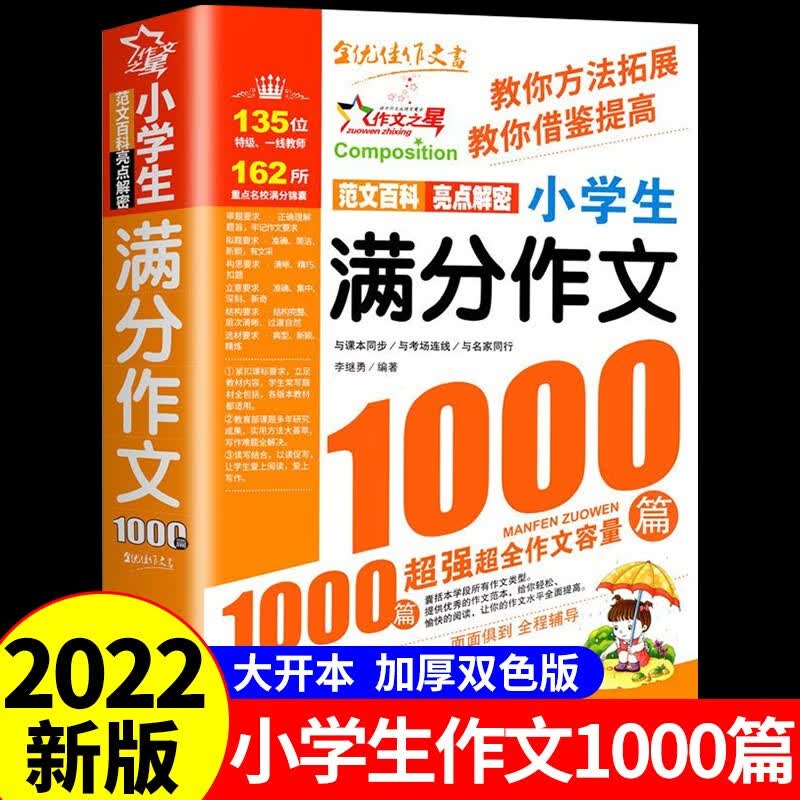 2022年满分优秀作文1000篇小学生作文书大全人教版三年级到四年级至五六年级上册推荐小学语文同步分类获奖全国优秀作文选上老师 小学生满分作文1000篇 小学通用