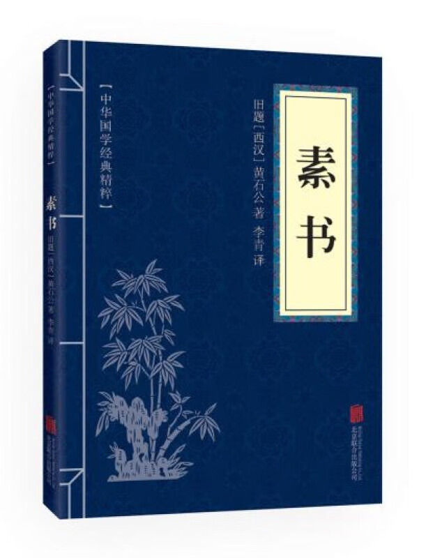 价专区【2元商品】素书原文+注释+译文+译注文白对照 中华国学经典精粹·传世经典国学经典读本 1元图书书籍畅销书 1元商品 素书
