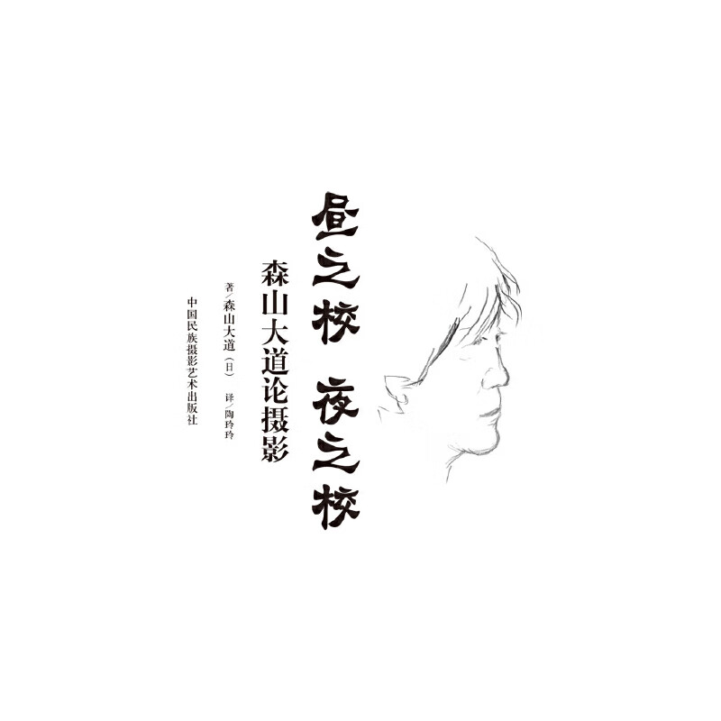 昼之校·夜之校-森山大道论摄影