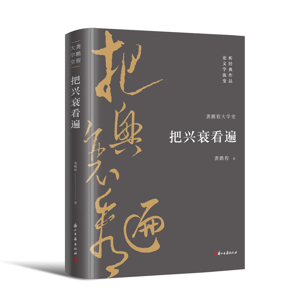 龚鹏程大学堂 把兴衰看遍