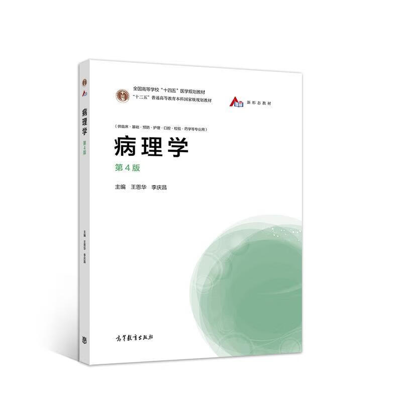 病理学 王恩华李庆昌
