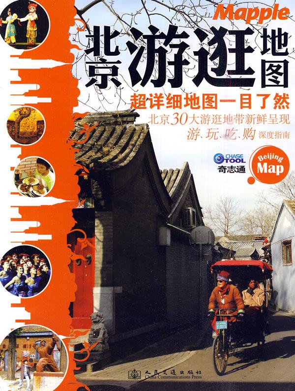 北京游逛地图