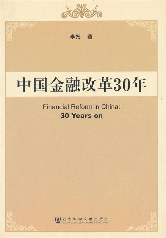 中国金融改革30年【好书，下单速发】