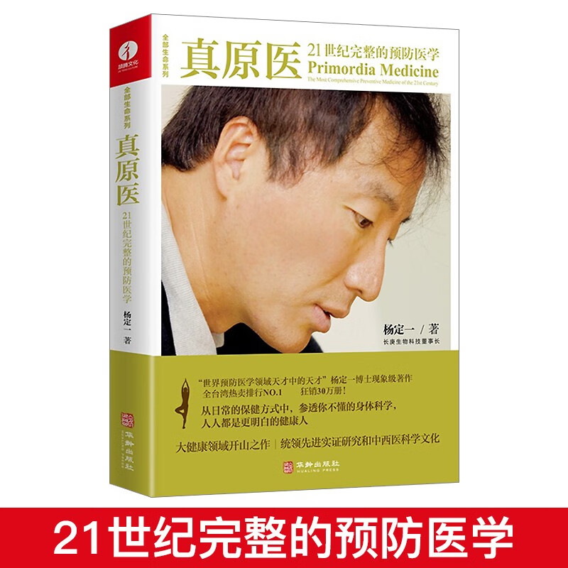 【可选单本/套装】杨定一全部书籍全套 真原医+静坐+好睡+全部的你+神圣的你+疗愈+唯识+呼吸为了疗愈 家庭养生保健书籍 真原医:21世纪完整的预防医学