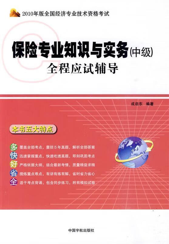 保险专业知识与实务全程应试辅导【好书，下单速发】