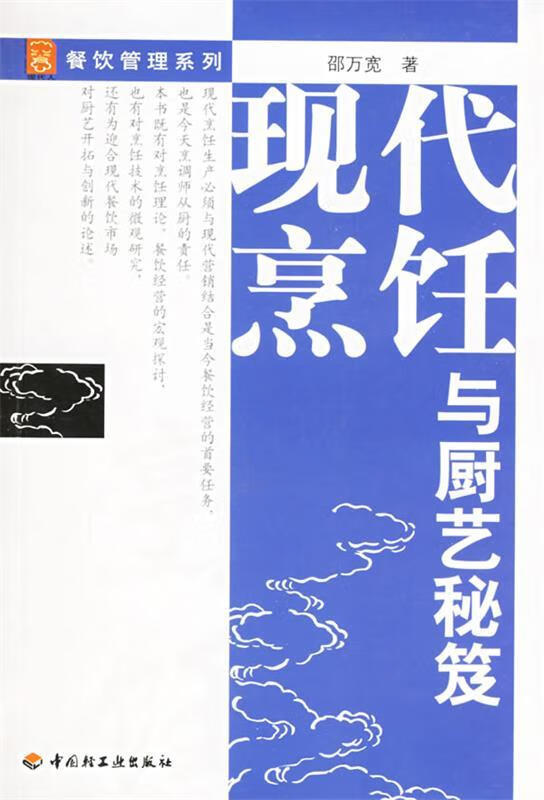 现代烹饪与厨艺秘笈 邵万宽著【书】
