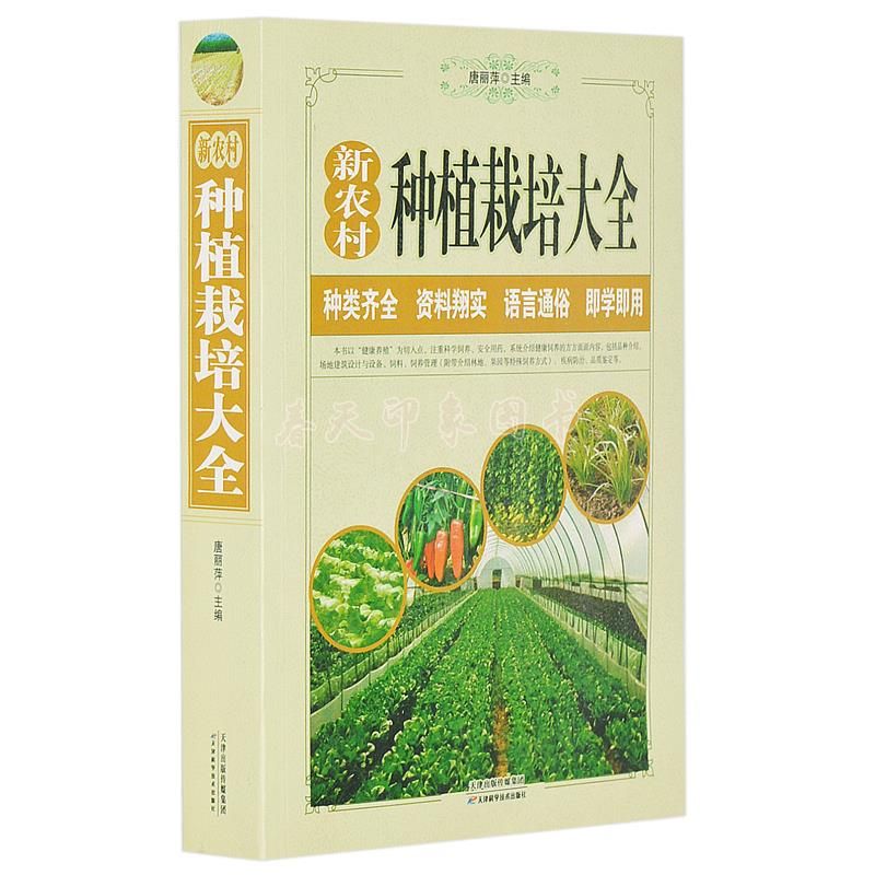 新农村种植栽培大全【上新】