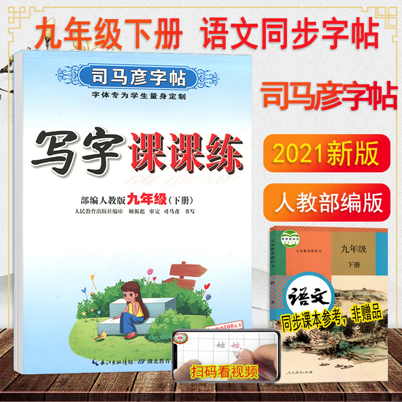 新版 司马彦写字课课练初中九年级下册练字帖人教版RJ 初九9年级下册语文同步课本楷书初学者每日一练描红笔顺控笔抄写本字贴 九年级下册