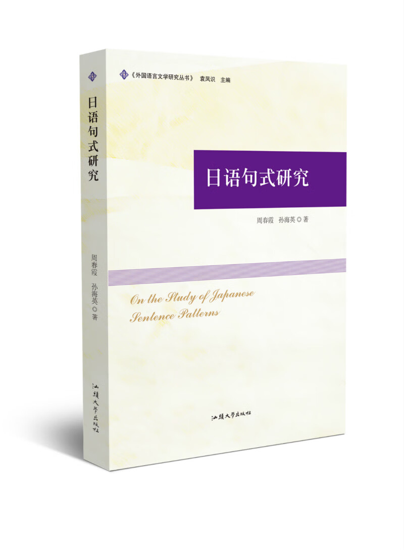 日语句式研究 外语学习 书籍