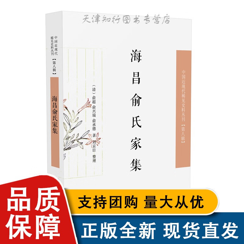 海昌俞氏家集（中国近现代稀见史料丛刊·第八辑） 俞超、俞兴瑞、俞承德著；刘京臣整理 著 史学理论社科 图
