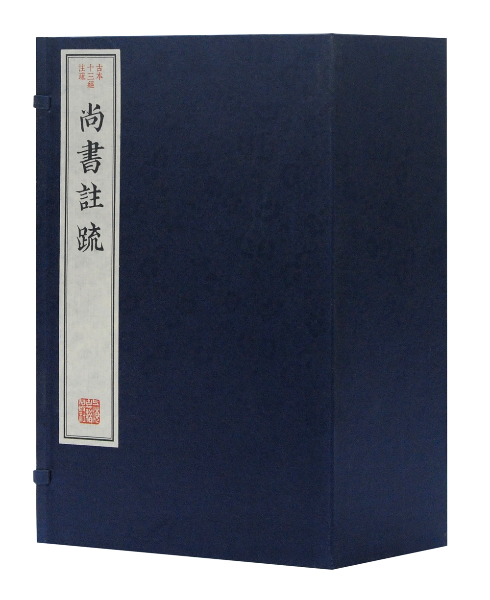 尚书注疏（古本十三经注疏）