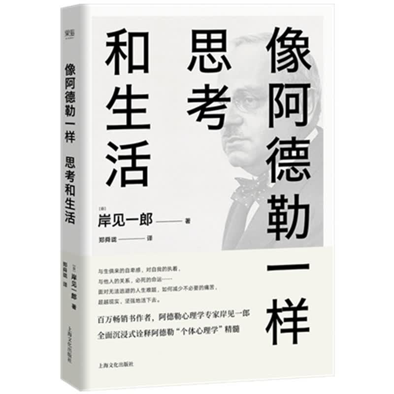 像阿德勒一样思考和生活