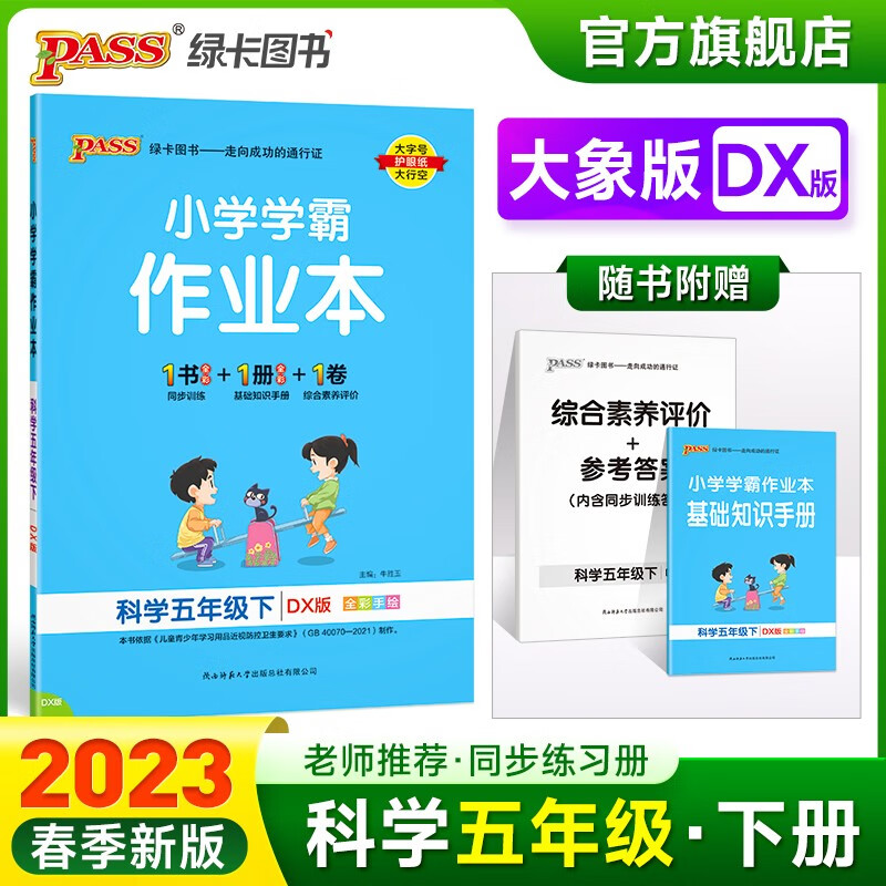 2023春小学学霸作业本科学五年级下册大象版同步练习册DX版5年级下册同步训练册附赠测试卷同步教材课时练习用天天练PASS绿卡图书