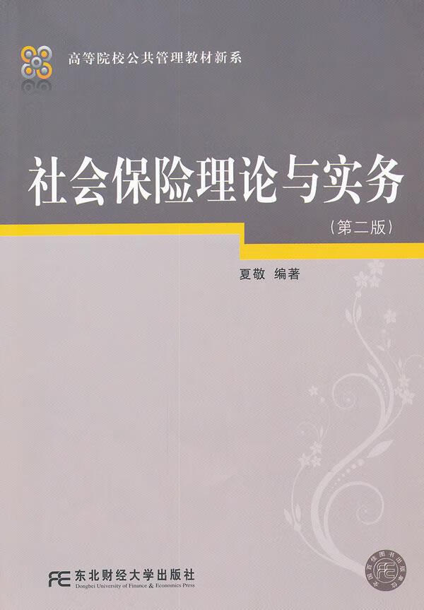 社会保险理论与实务