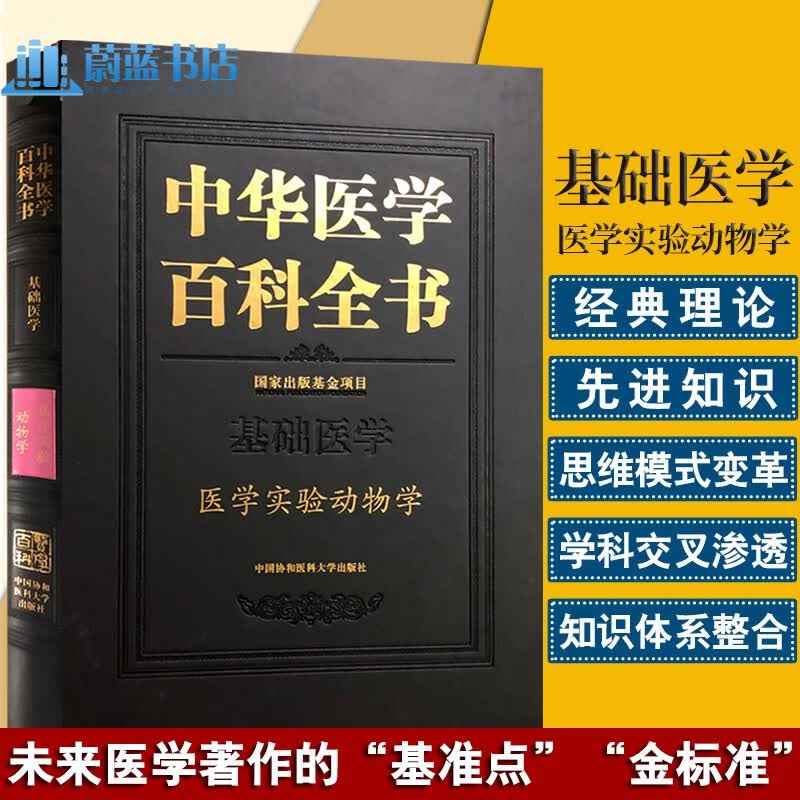 中华医学百科全书:基础医学:医学实验动物学 医学 中国协和医科大学出版社 978756790883