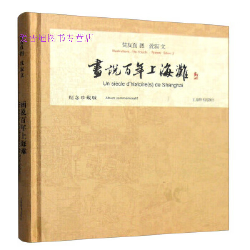 画说百年上海滩 （纪念） 沈寂 文 贺友直【，放心购买】