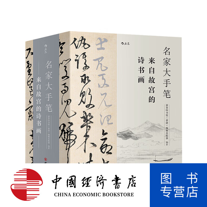 名家大手笔：来自故宫的诗书画（全三册）