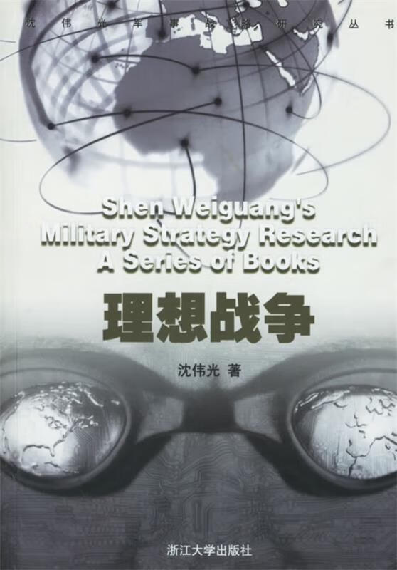 理想战争 沈伟光 著