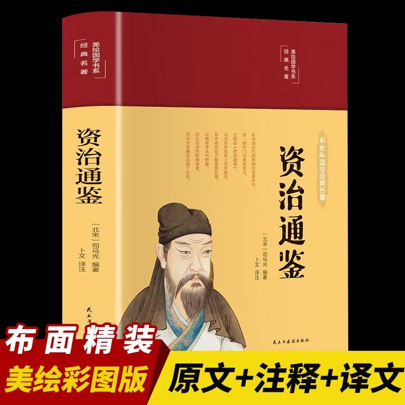 资治通鉴彩绘国学精装原著原版全集无删减白话文注释轻松阅读历史故事书历史课外扩展阅读书青少年版中小学生阅读经典历史书籍