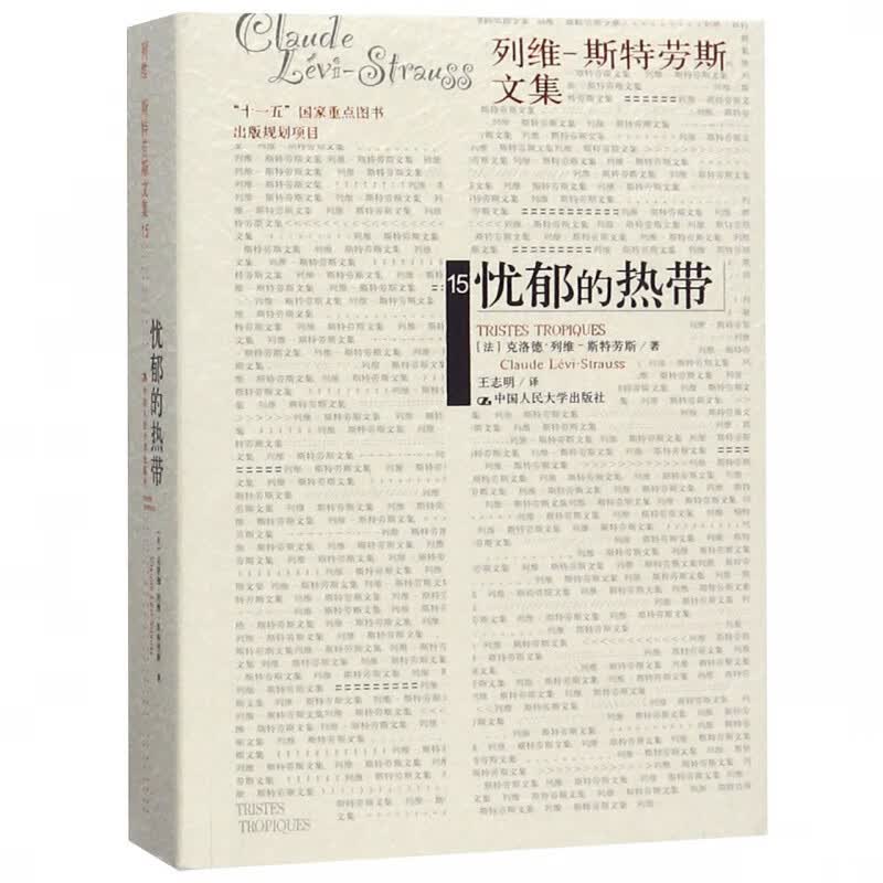 忧郁的热带/列维-斯特劳斯文集