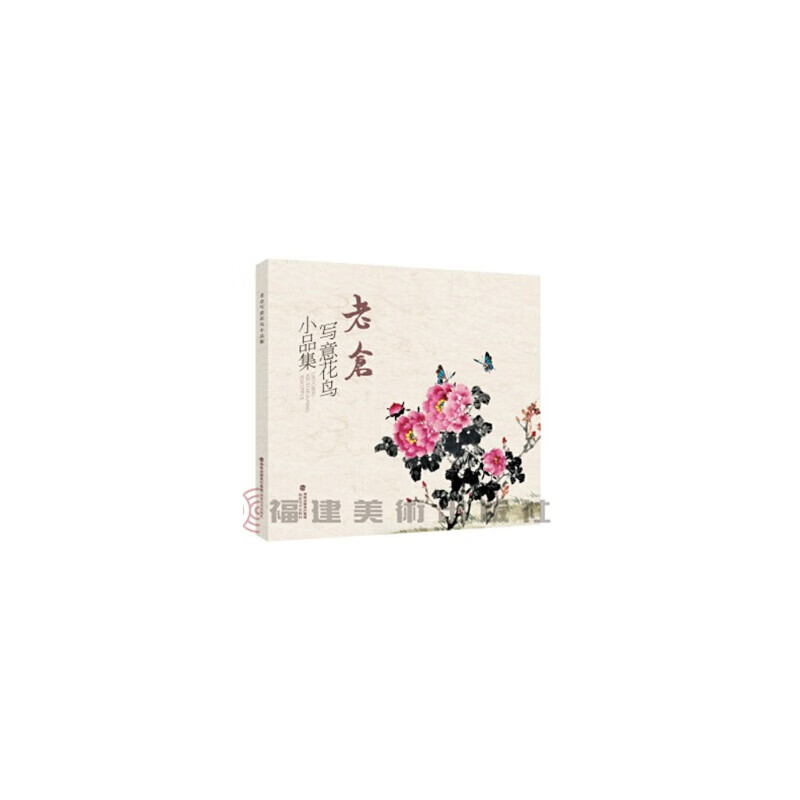 当当老仓写意花鸟小品集