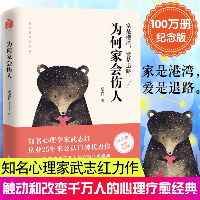 武志红 为何家会伤人百万c销纪念版 家庭教育心理学 儿童心理学家庭育儿书籍读物