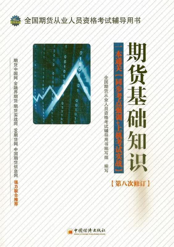期货基础知识【，放心购买】