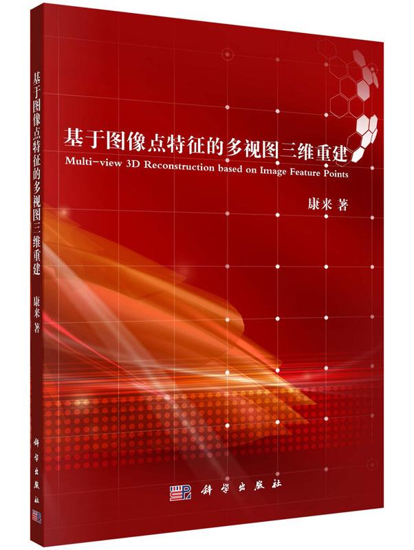 基于图像点特征的多视图三维重建