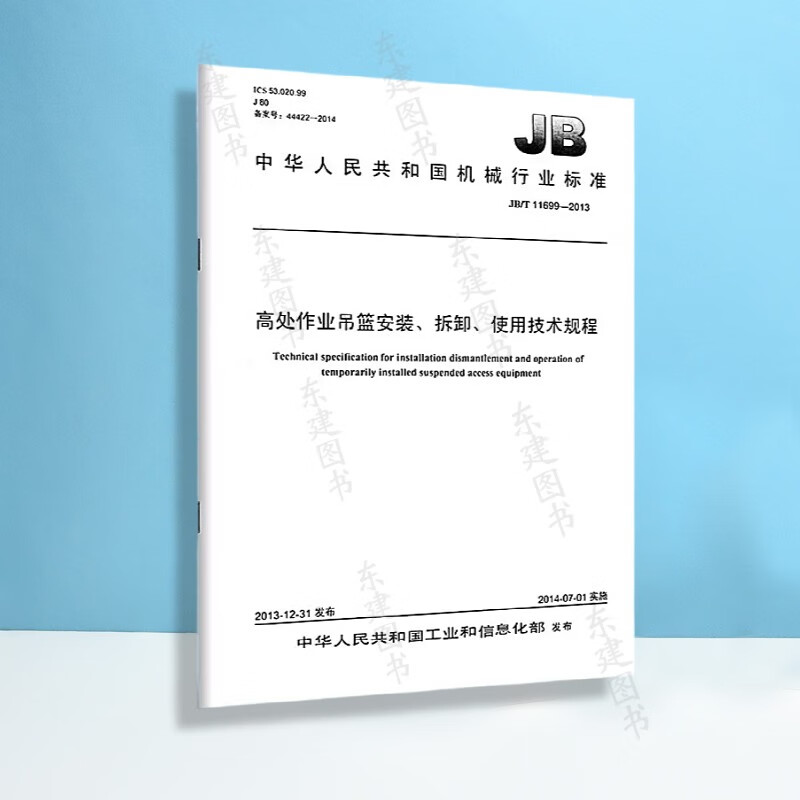高处作业吊篮安装、拆卸、使用技术规程JBT 11699-2013