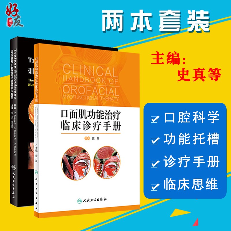 口面肌功能治疗临床诊疗手册+Trainer与Myobrace训练器及生物功能托槽的临床应用 两本套装
