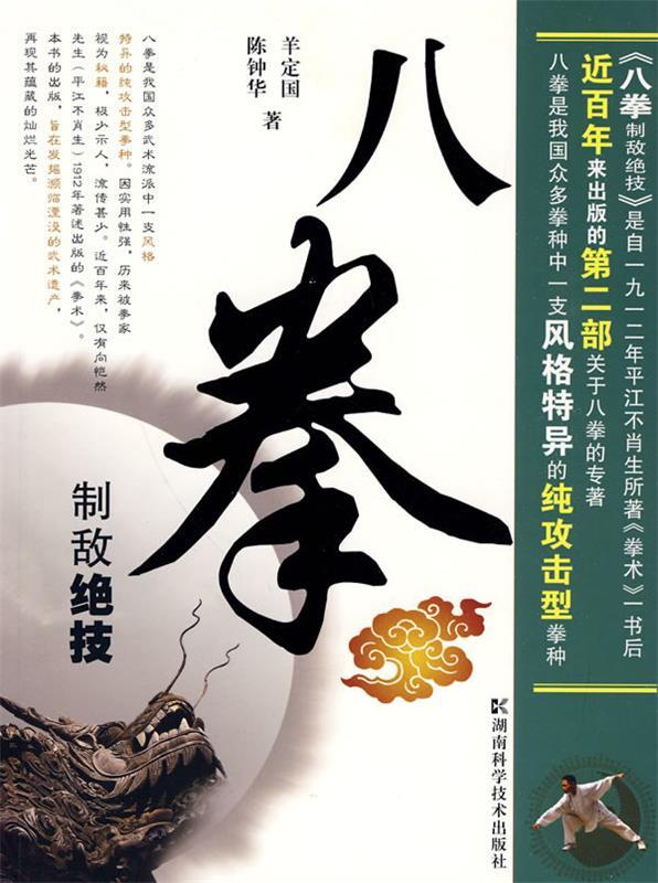 八拳制敌绝技 羊定国,陈钟华 著【书】