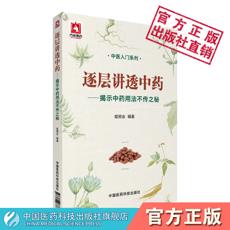 逐层讲透中药：揭示中药用法不传之秘 中医入门系列 姬领会 中国医药科技出版社