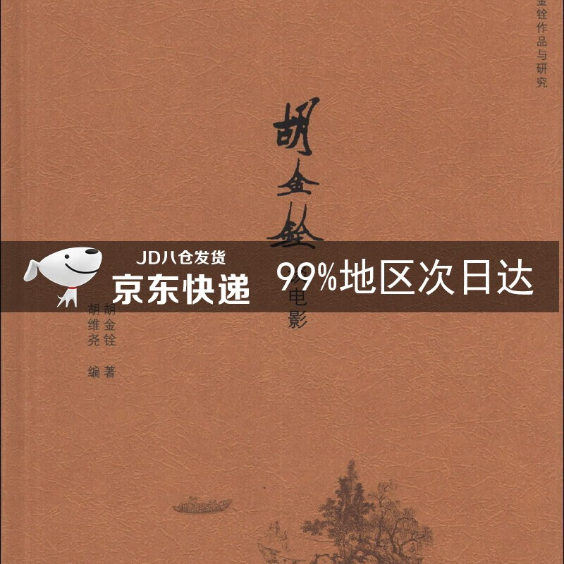 胡金铨作品与研究系列：胡金铨谈电影