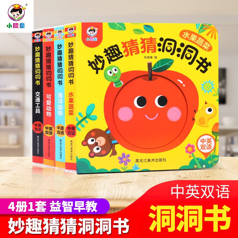 全套10本妙趣洞洞书0-3岁撕不烂绘本0-3岁宝宝书启蒙益智早教书翻翻书认知卡片0-1-2-3岁一岁两岁三岁猜猜洞洞书交通工具恐龙动物亲子互动玩具书 猜猜洞洞书 全套4本