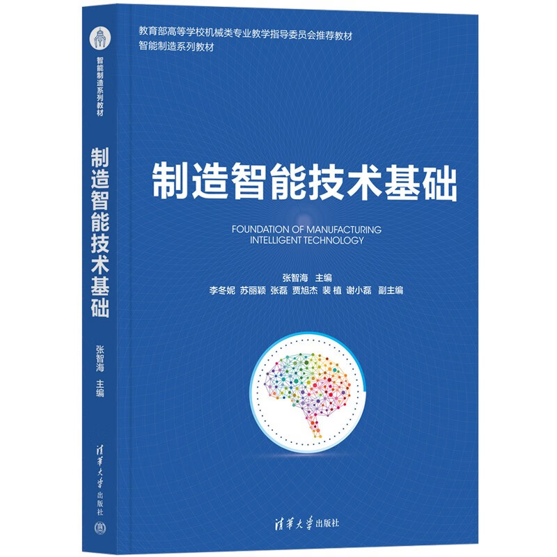 制造智能技术基础（智能制造系列教材）