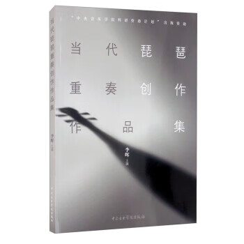 当代琵琶重奏创作作品集 李晖 编【书】
