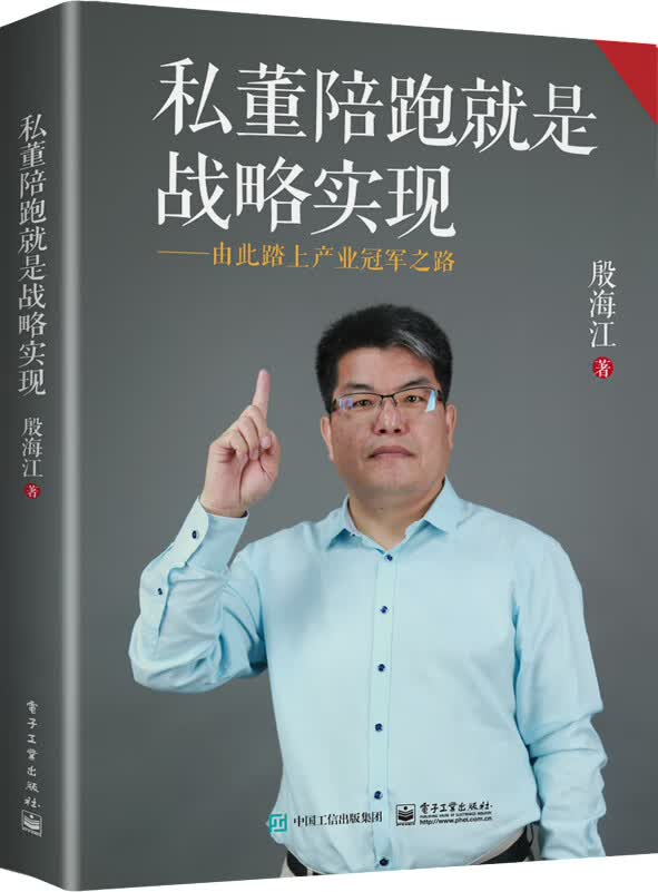 私董陪跑就是战略实现――由此踏上产业冠军之路