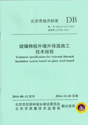DB11/T 1117-2014 玻璃棉板外墙外保温施工技术规程