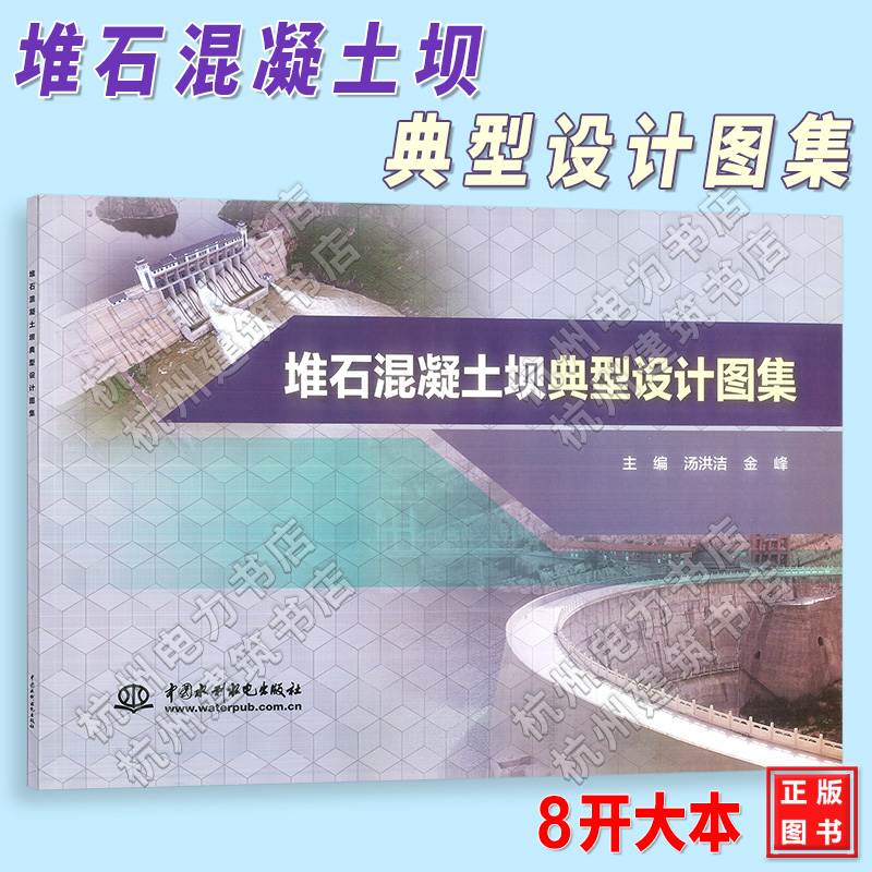 堆石混凝土坝典型设计图集