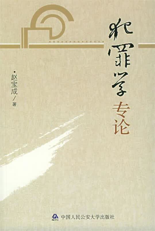 犯罪学专论 赵宝成 著